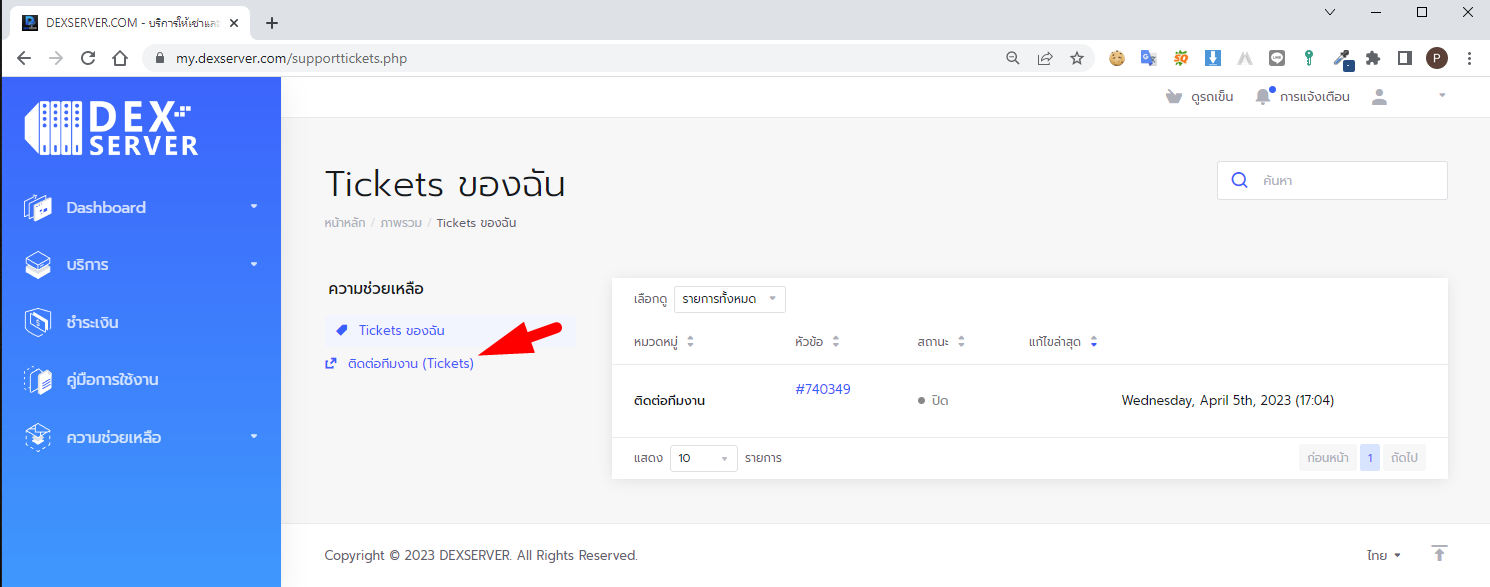 รายการติดต่อทีมงาน (รายการ Tikets) - DEXSERVER MANUAL Server - คู่มือเซิร์ฟเวอร์