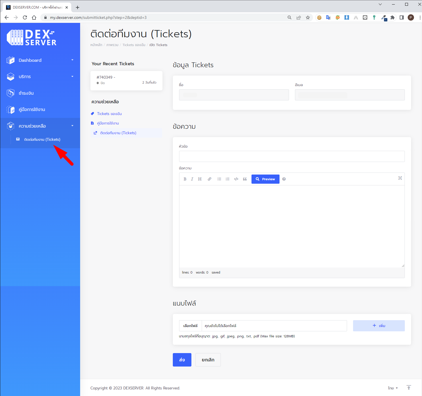 ติดต่อทีมงาน (เปิด Tikets) - DEXSERVER MANUAL Server - คู่มือเซิร์ฟเวอร์
