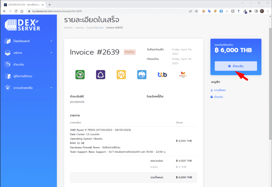 ใบแจ้งหนี้ของฉัน - DEXSERVER MANUAL Server - คู่มือเซิร์ฟเวอร์