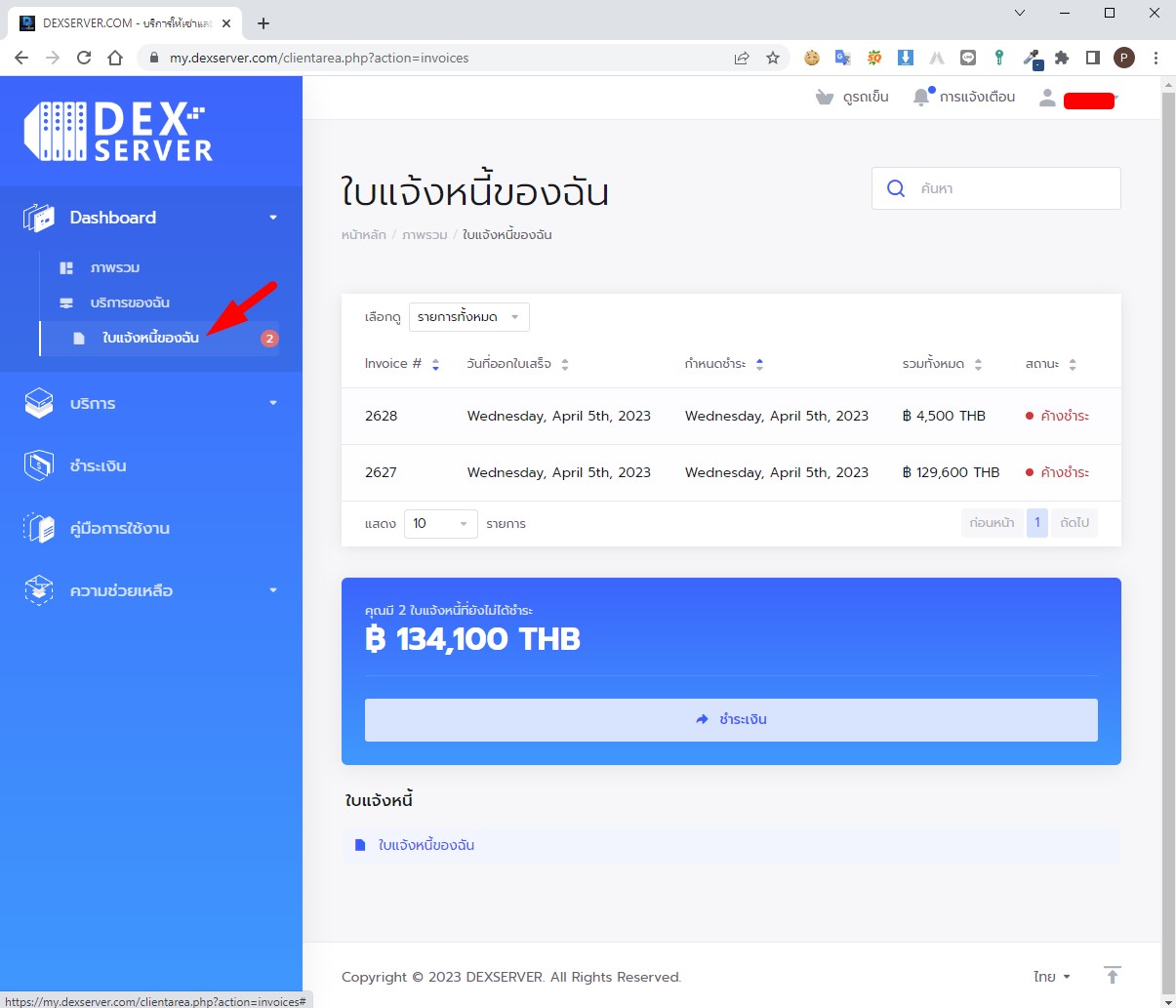 ใบแจ้งหนี้ของฉัน - DEXSERVER MANUAL Server - คู่มือเซิร์ฟเวอร์