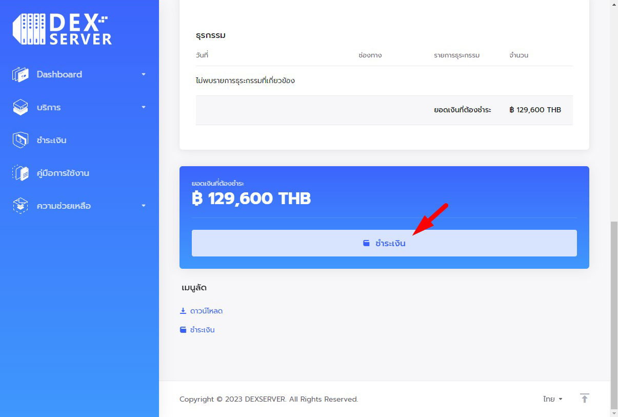 ใบแจ้งหนี้ของฉัน - DEXSERVER MANUAL Server - คู่มือเซิร์ฟเวอร์