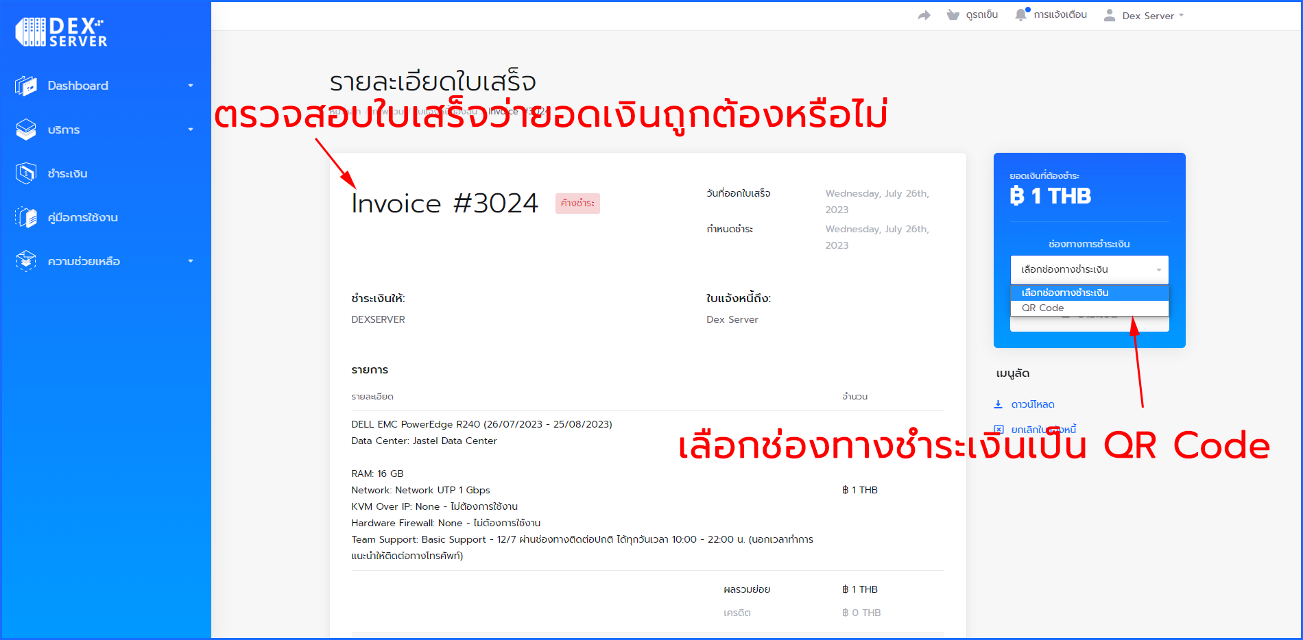 วิธีชำระเงินแบบ สแกน QR Code - DEXSERVER MANUAL Server - คู่มือเซิร์ฟเวอร์