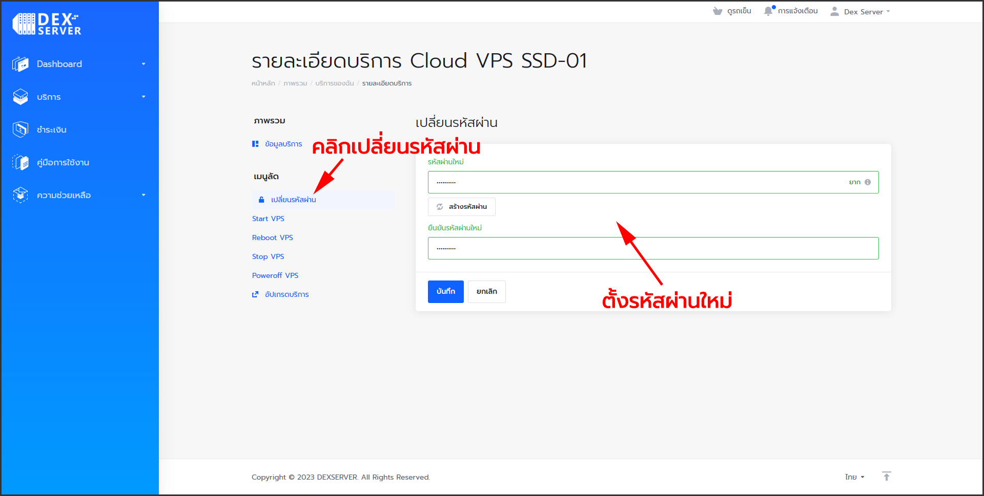 วิธีเปลี่ยน Password หน้าจัดการ VPS - DEXSERVER MANUAL Server - คู่มือเซิร์ฟเวอร์