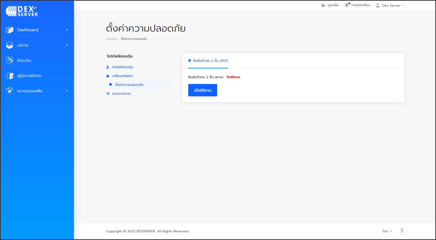 ตั้งค่าความปลอดภัยด้วยการยืนยันตัวตน 2 ชั้น (2FA) - DEXSERVER MANUAL Server - คู่มือเซิร์ฟเวอร์