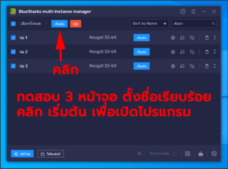วิธีเปิดใช้งาน BlueStacks หลายหน้าจอ - DEXSERVER MANUAL Server - คู่มือเซิร์ฟเวอร์