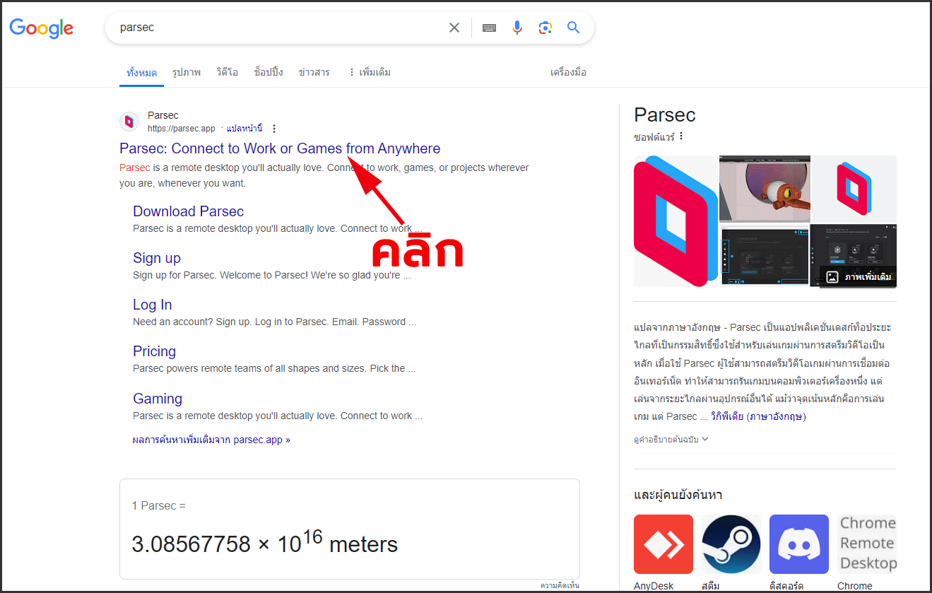 วิธีติดตั้งและเข้าใช้งาน โปรแกรม Parsec - DEXSERVER MANUAL Server - คู่มือเซิร์ฟเวอร์